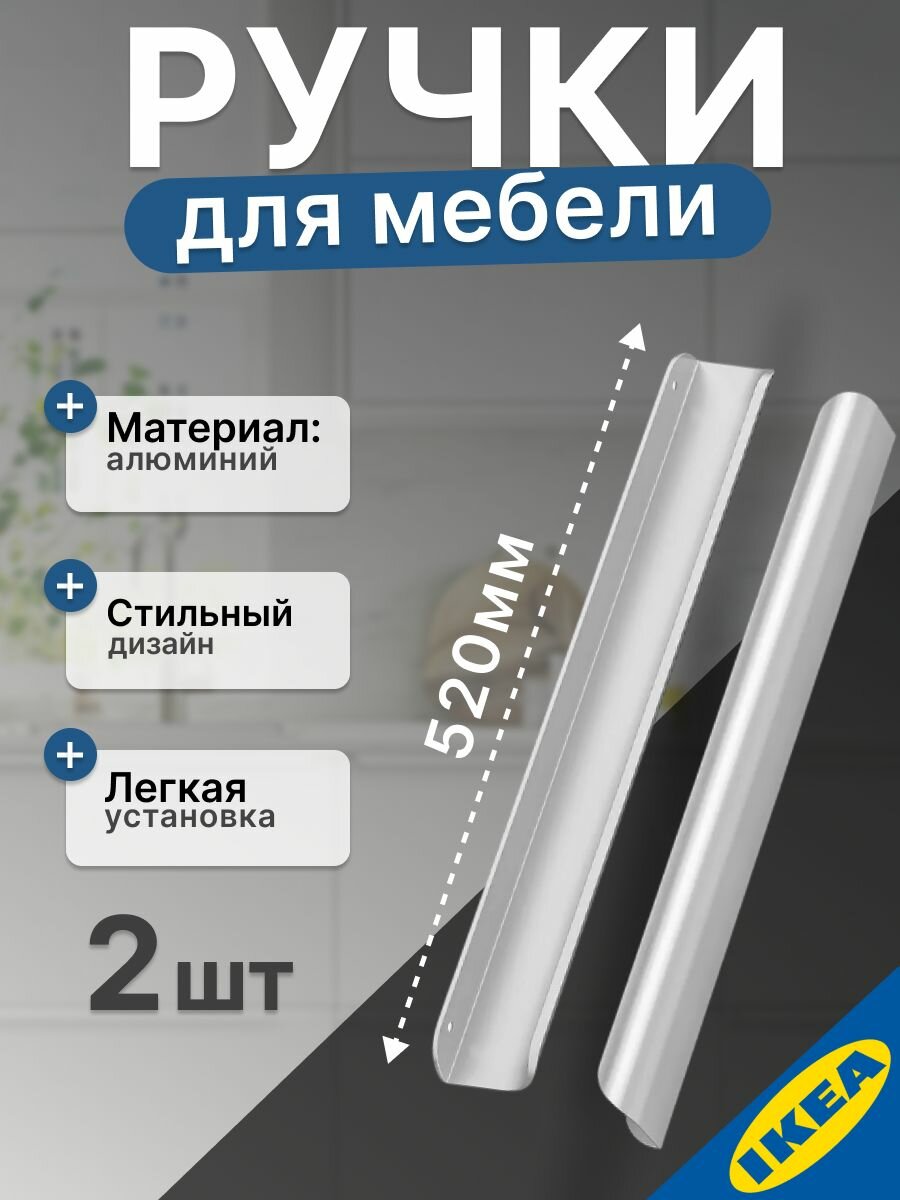 Ручка мебельная 520 мм 2 шт. нержавеющая сталь IKEA BILLSBRO бильсбру