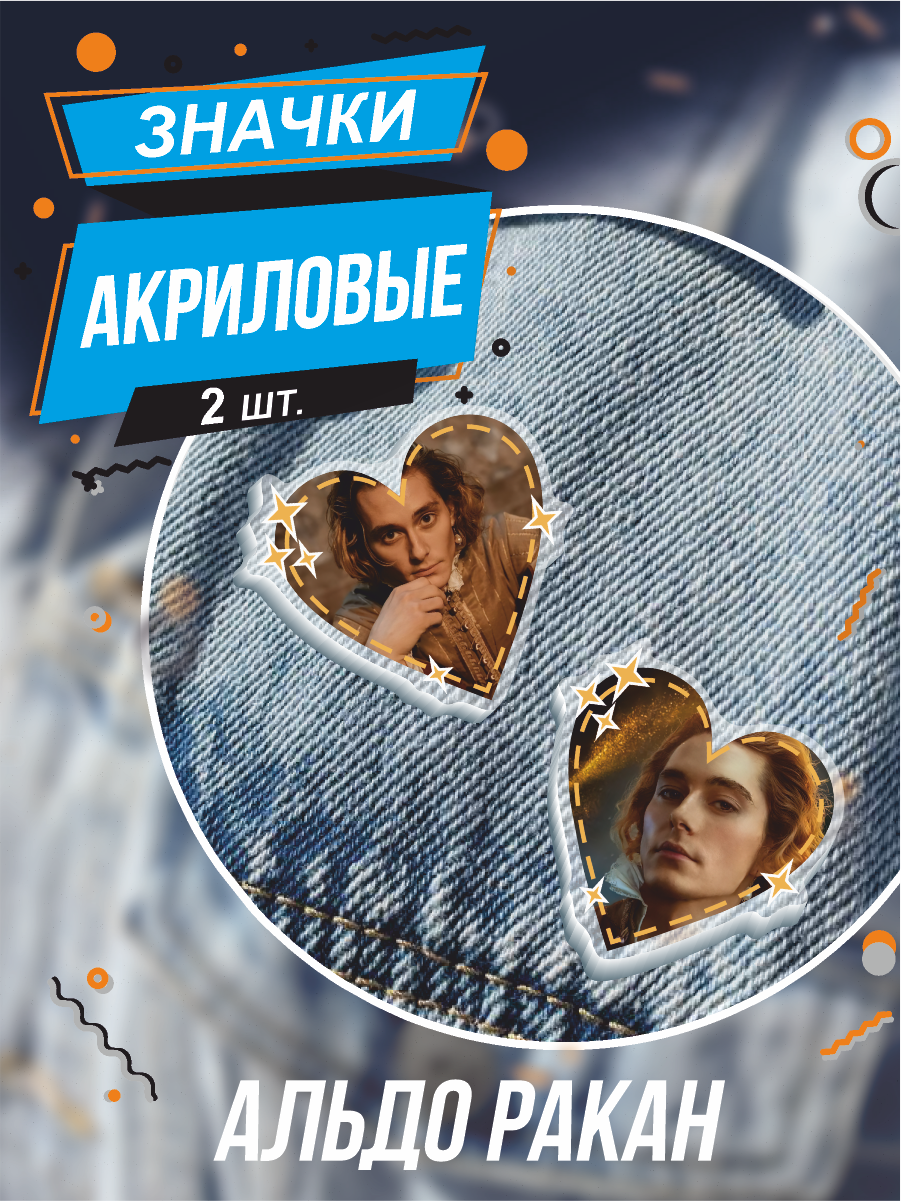 Значки на рюкзак Этерна альдо ракан