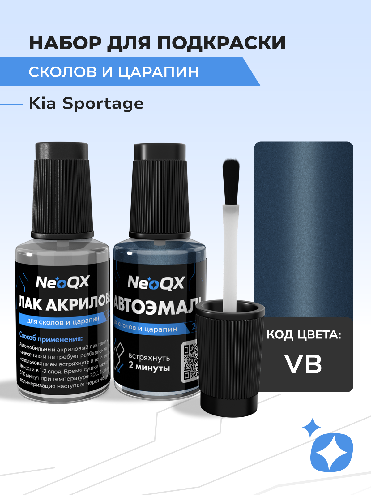 Подкраска KIA SPORTAGE, код VB (Breezy Blue), набор NeoQX для удаления сколов и царапин