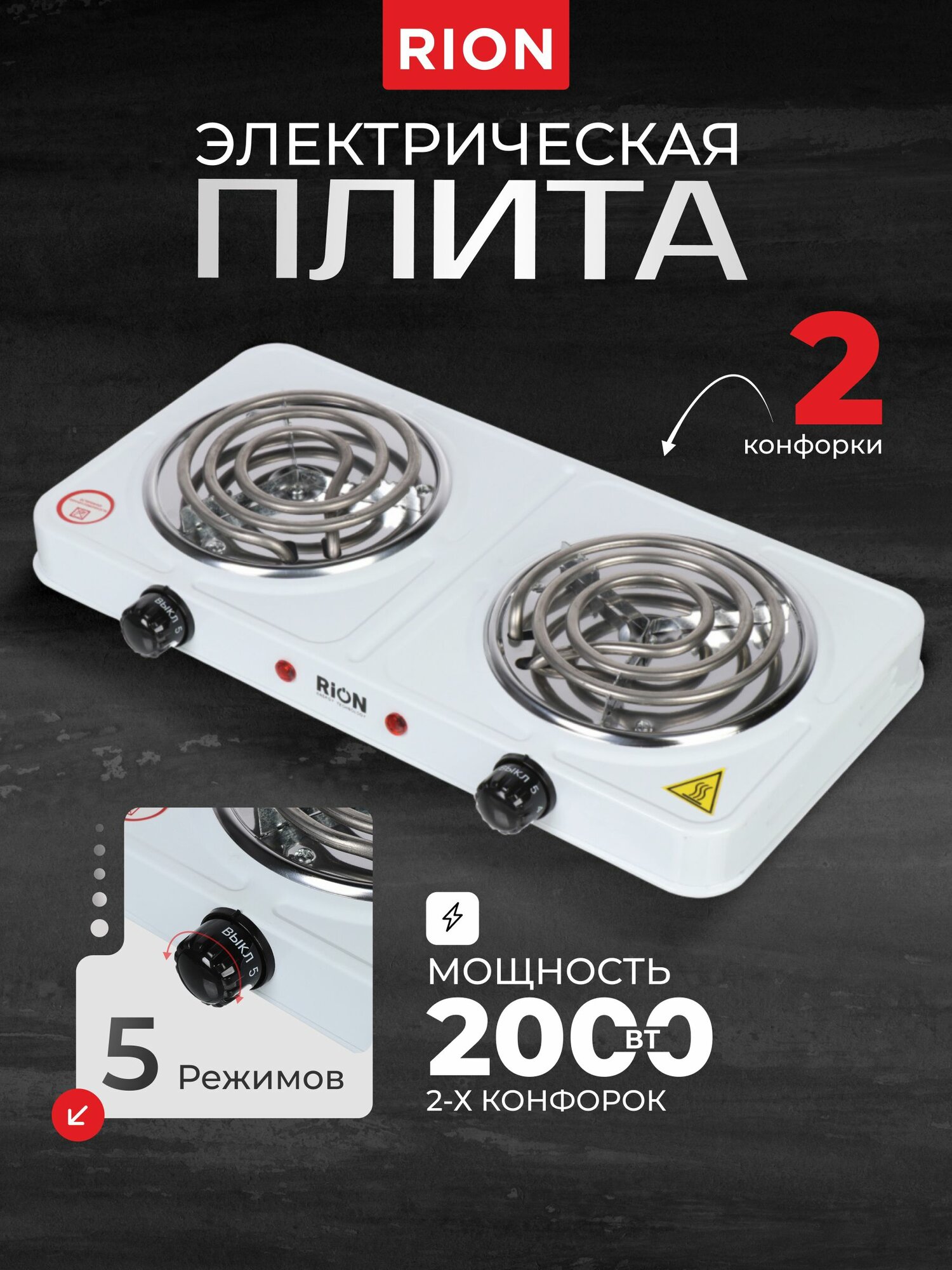 Rion Плита электрическая, 2000 Вт, 2 конфорки, спираль, эмаль, механическая, переключатель поворотный, белая