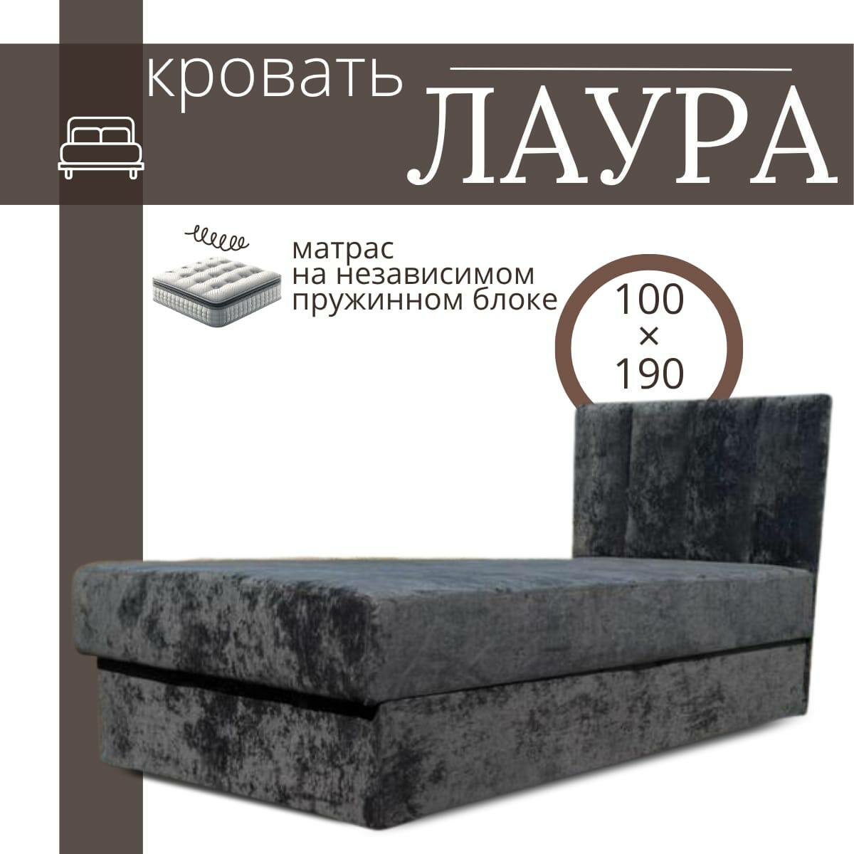 Кровать "Лаура" темно серого цвета, спальное место 100 -190 см