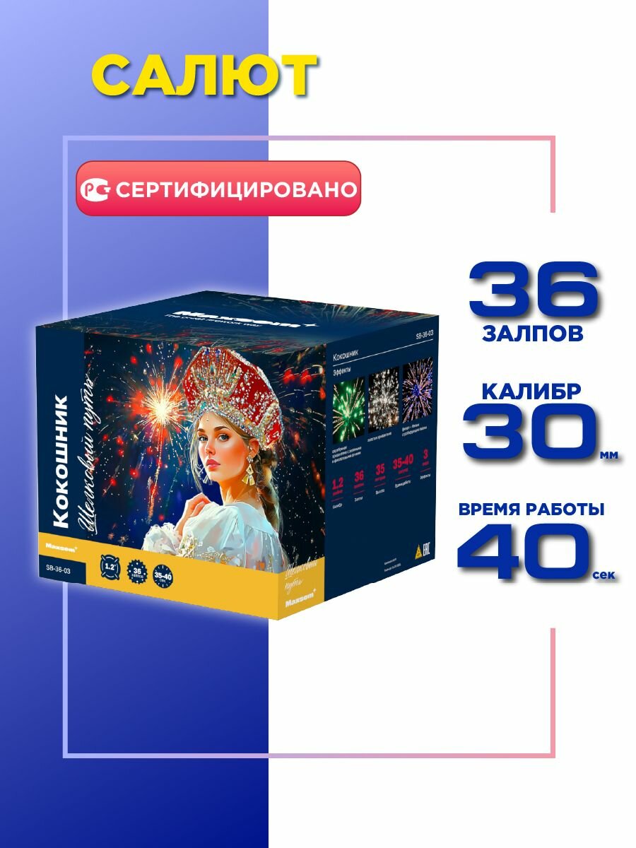 Салюты и фейерверки от Максэм "Кокошник", 36 залпов, калибр 1.2"
