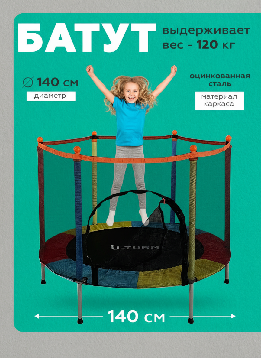 Батут детский (140 см) с защитной сеткой, максимальный вес 120 кг (арт. БСП-3772)