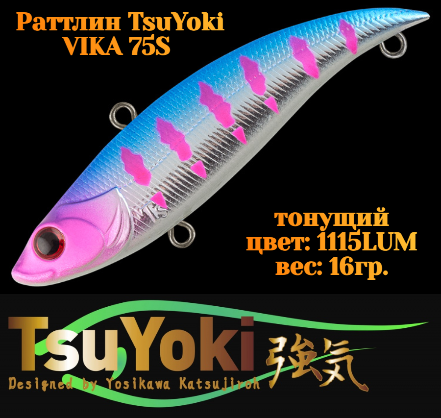 Раттлин TsuYoki VIKA 75S вес 16 гр, тонущий, цвет: 1115LUM виб/VIB VIKA 75S
