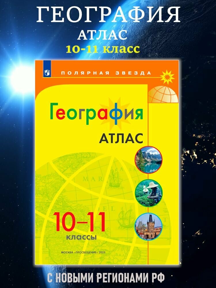 География Атлас 10-11 класс. Полярная звезда Просвещение 2025