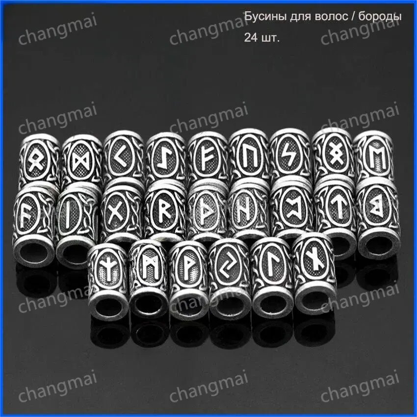 Руны бусины / набор 24 шт