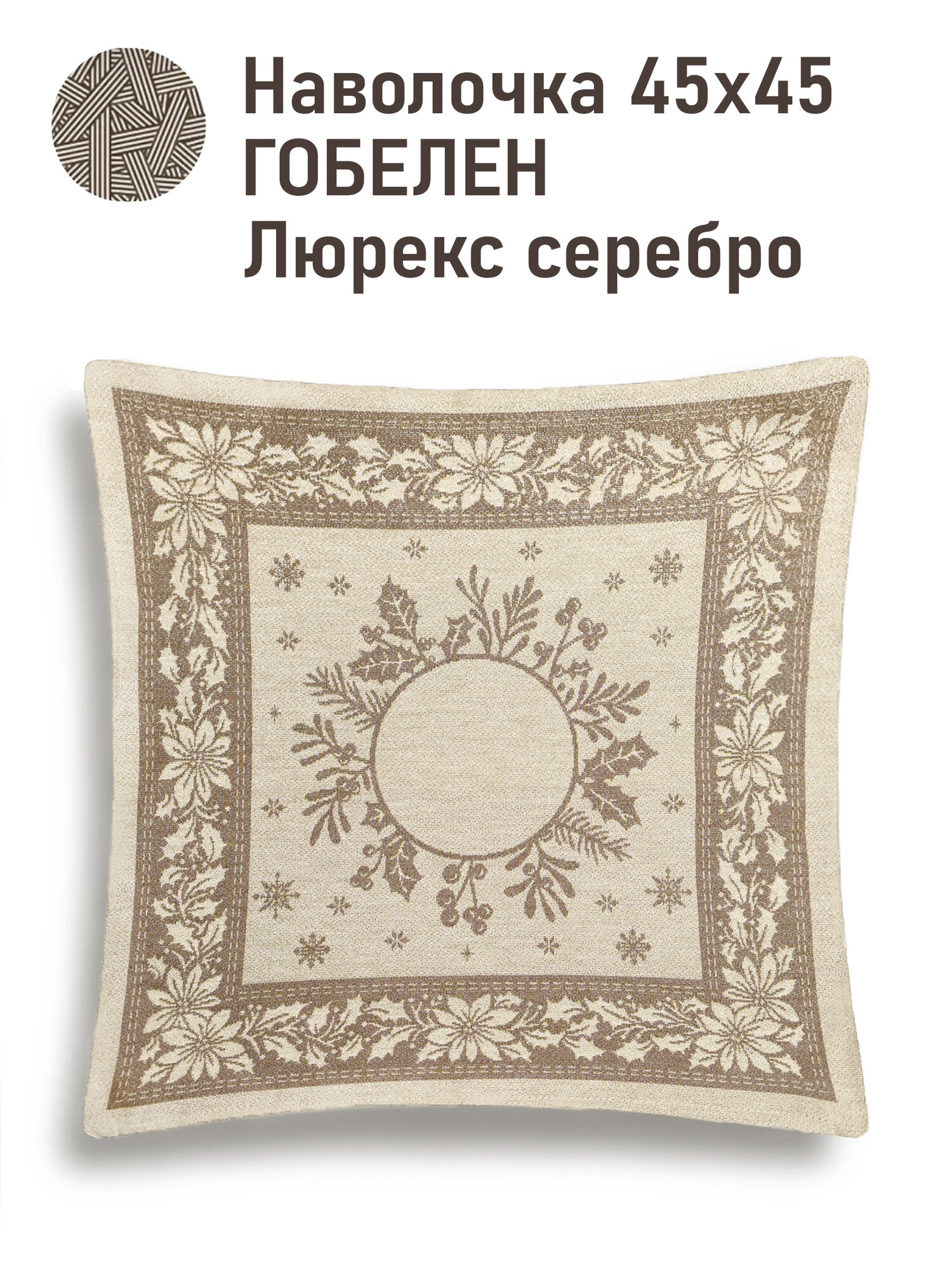 Наволочка гобеленовая Le Gobelin Нидерланды орнамент беж Веночек 45х45 см серебро