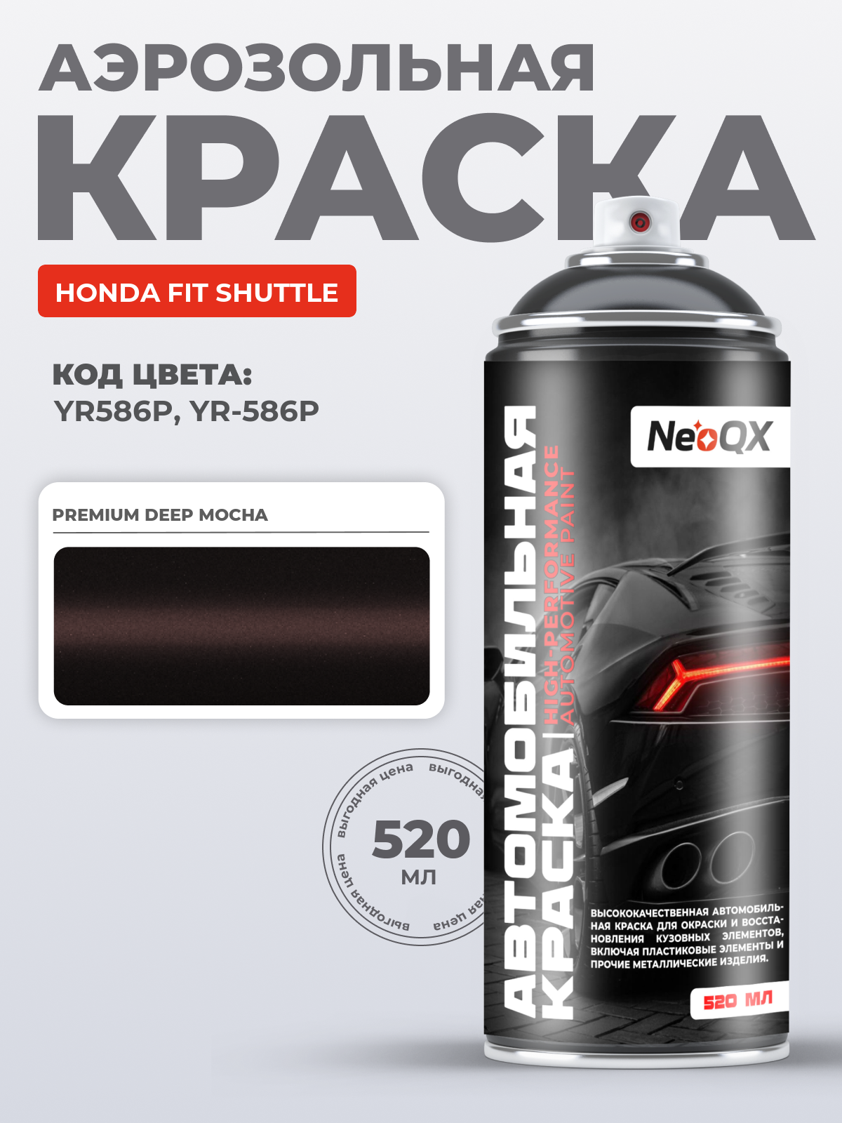 Краска для HONDA FIT SHUTTLE, код YR586P, YR-586P (PREMIUM DEEP MOCHA), автоэмаль NeoQX в аэрозольном баллончике 520 мл