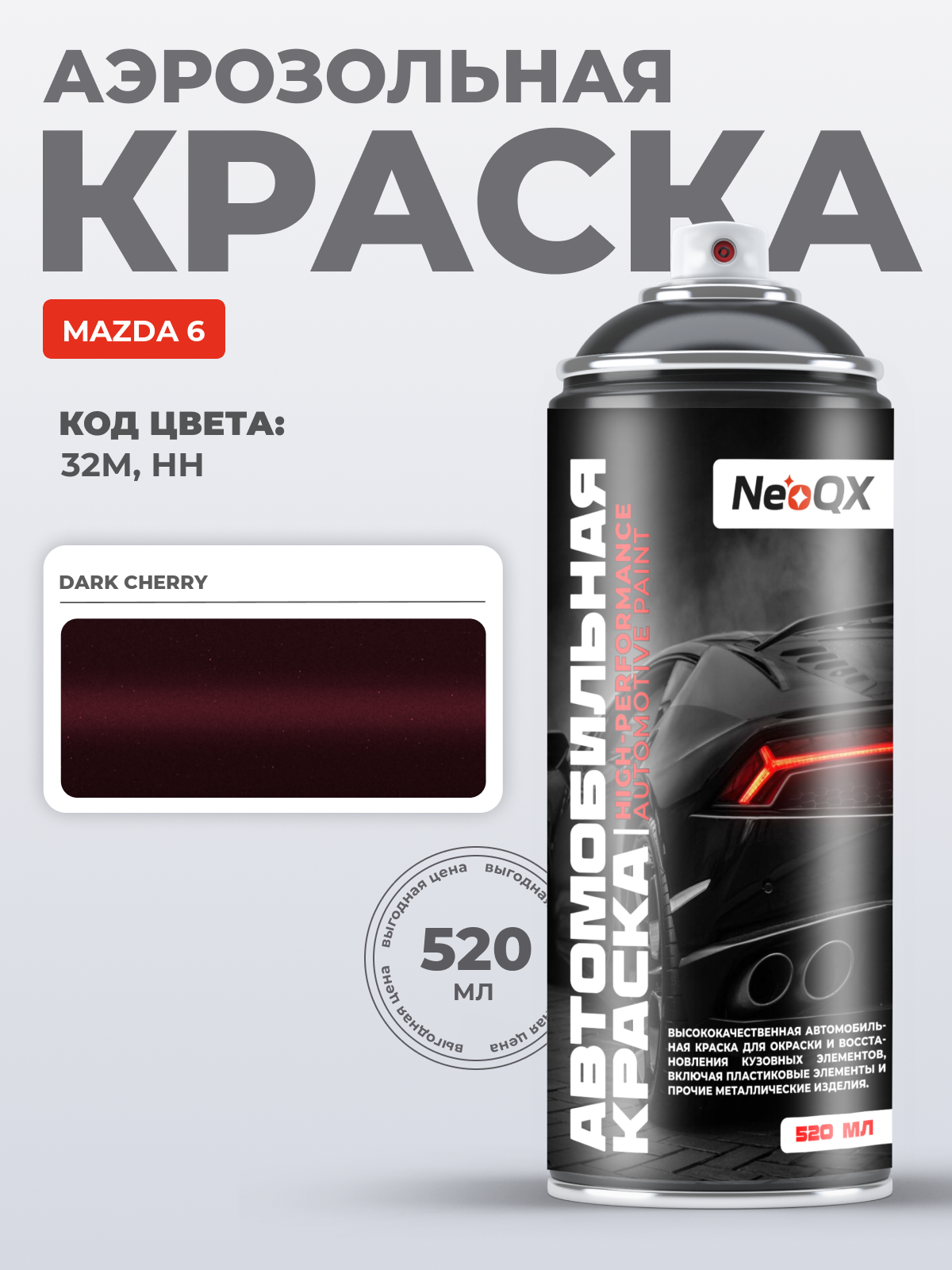 Краска для MAZDA 6, код 32M, HH (DARK CHERRY), автоэмаль NeoQX в аэрозольном баллончике 520 мл