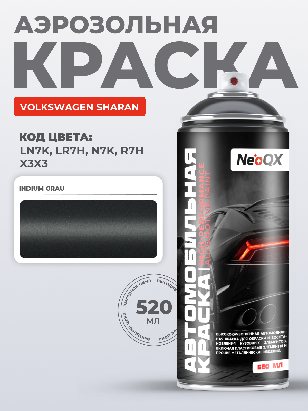 Краска для VOLKSWAGEN SHARAN, код LN7K, LR7H, N7K, R7H (INDIUM GRAU), автоэмаль NeoQX в аэрозольном баллончике 520 мл