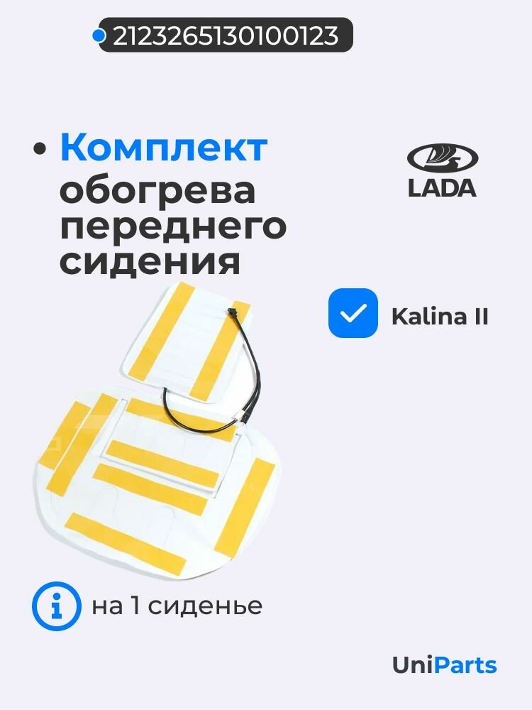 Комплект 1 сиденье Обогрев передних сидений Лада Kalina 2