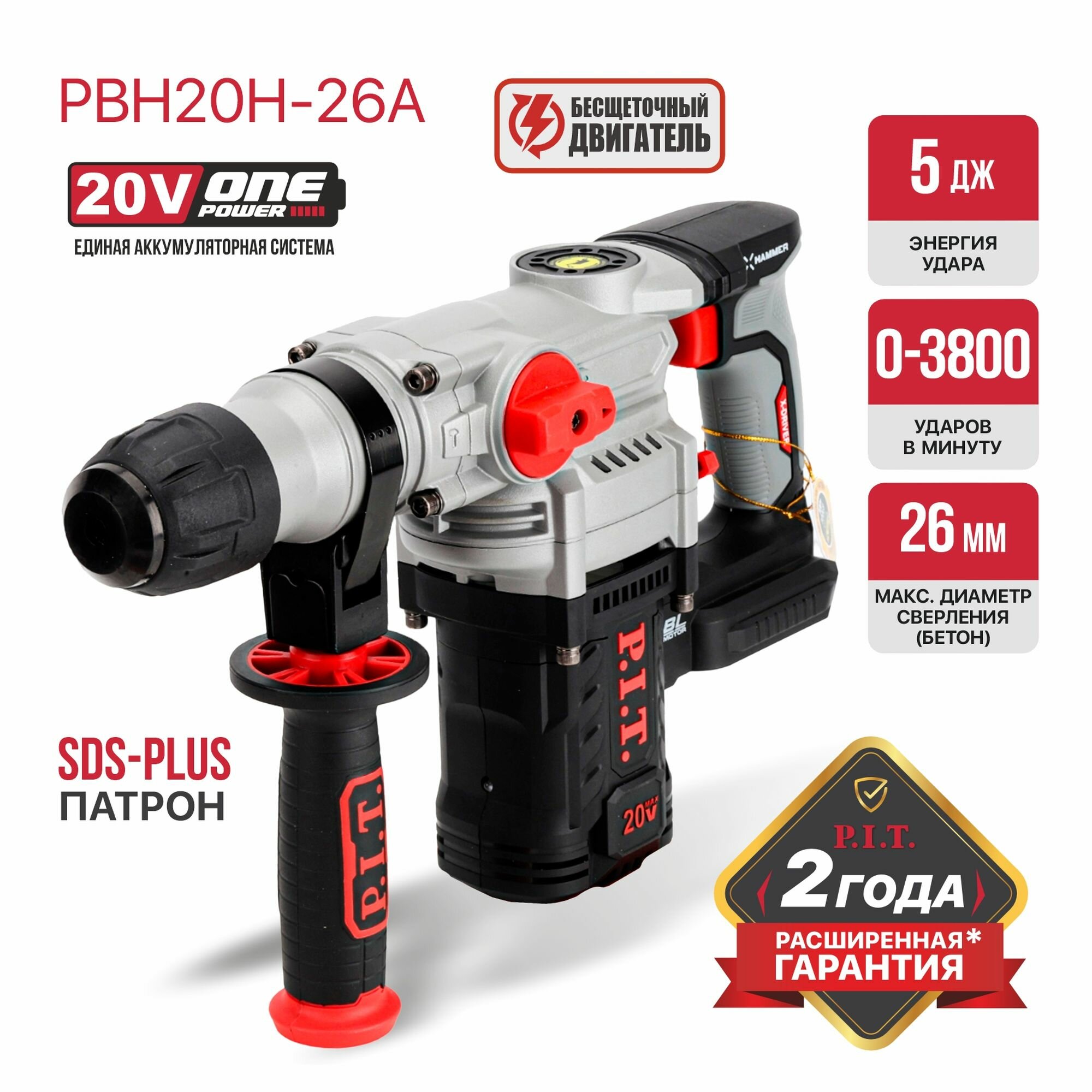 Перфоратор аккумуляторный бесщеточный P.I.T. PBH20H-26A (без АКБ и ЗУ)