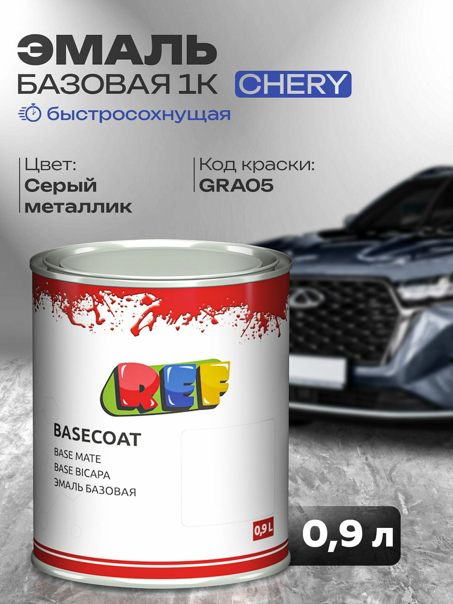 Автоэмаль 0,9 л Chery GRA05 серый металлик / REF / базовая эмаль, краска под акриловый лак