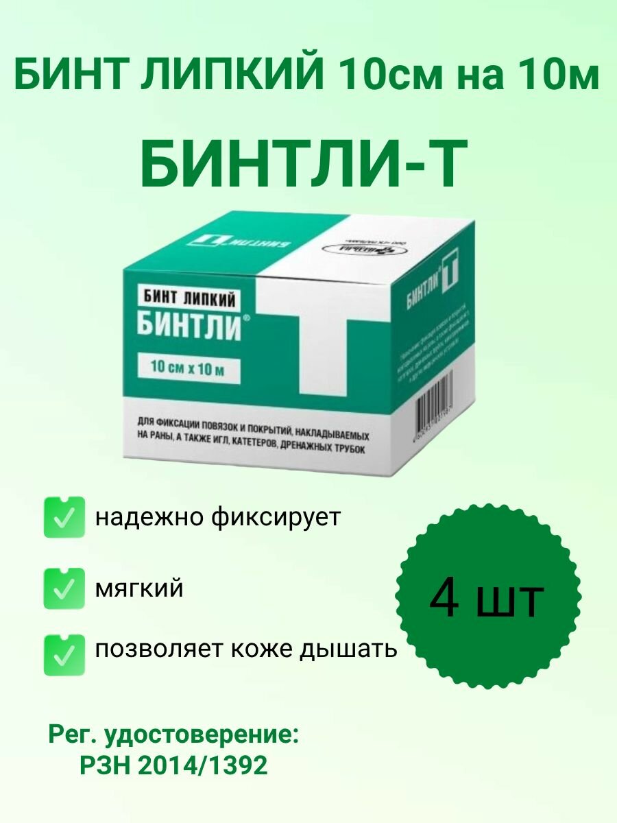 Бинт липкий медицинский 10см*10м 4 шт