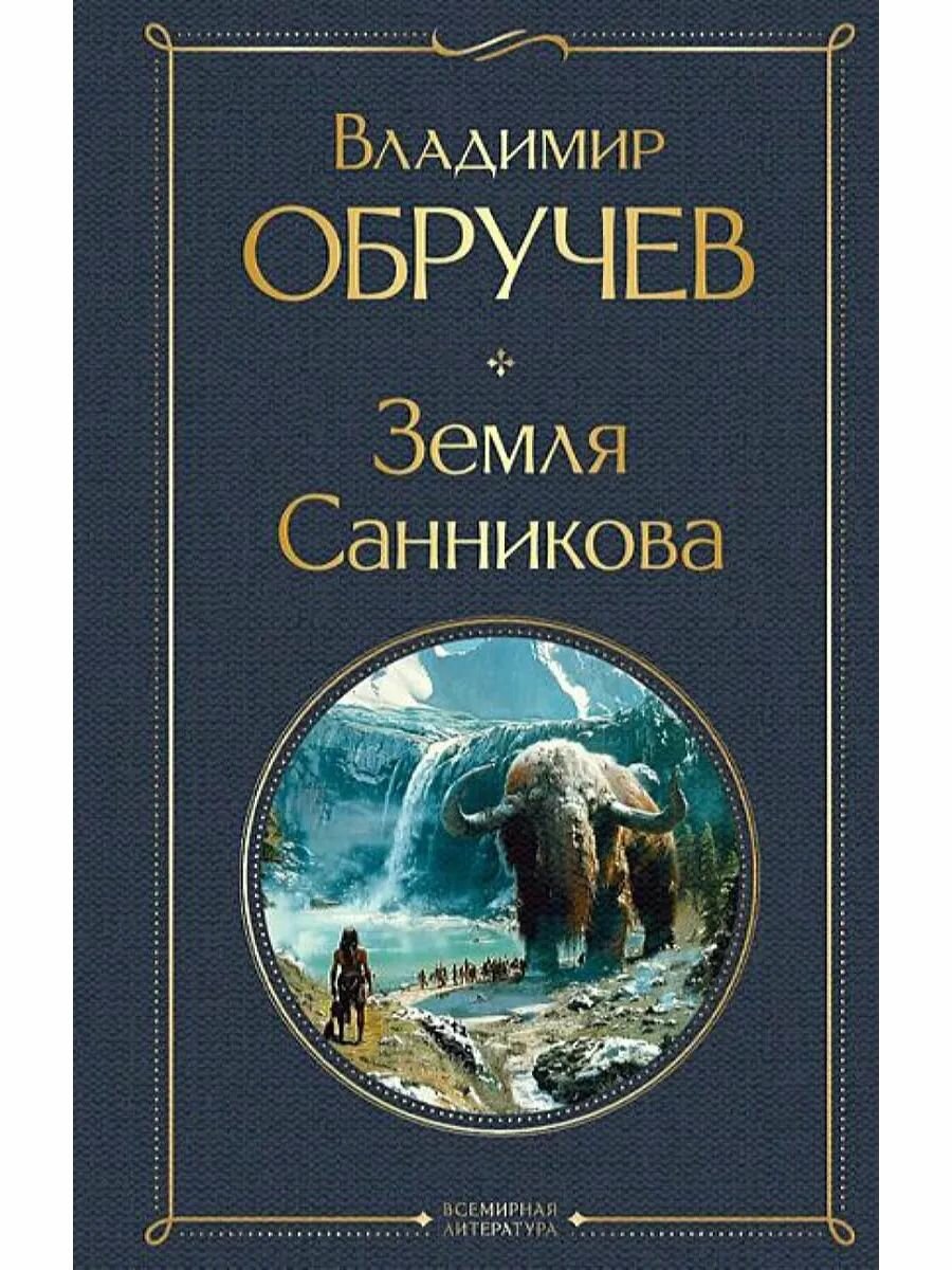 Обручев Владимир Афанасьевич: Земля Санникова