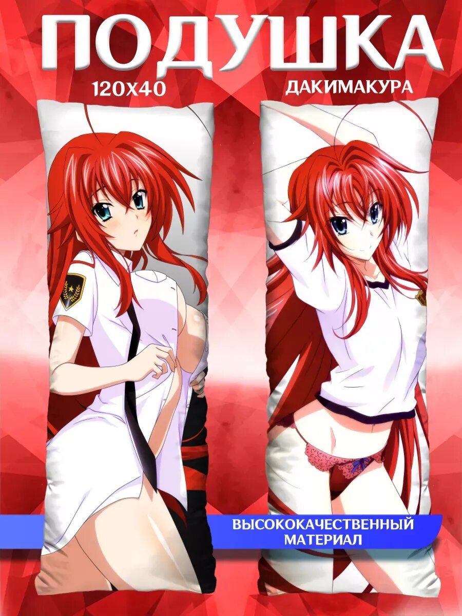 Подушка дакимакура Демоны старшей школы Риаз Гремори 120х40
