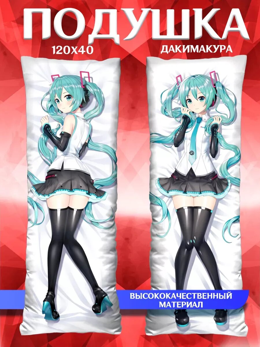 Подушка Дакимакура Вокалоиды Хатсуне Мику подарок 120х40