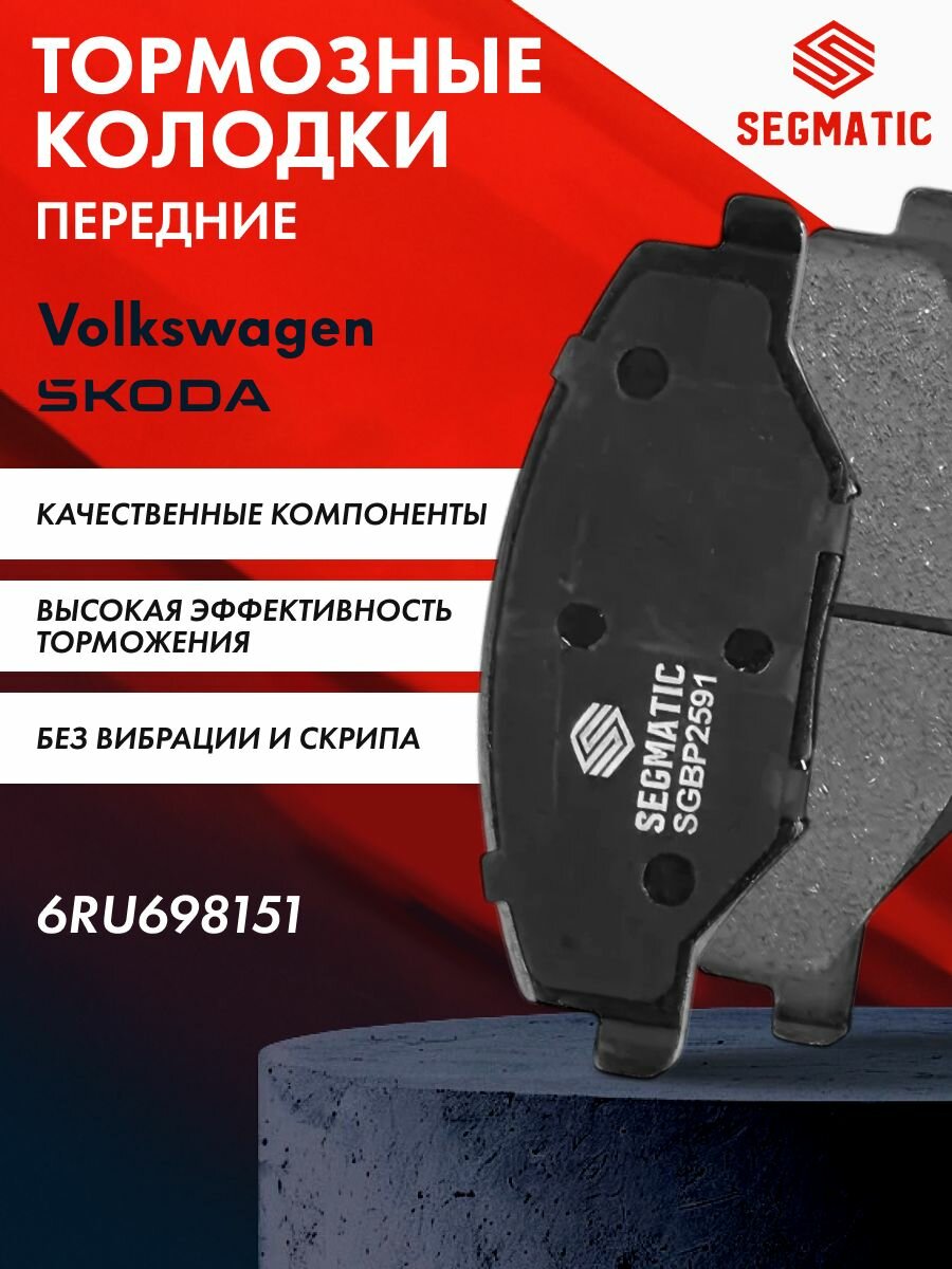 Колодки тормозные передние POLO 5 (RUS) , RAPID 1 , FABIA , ROOMSTER ; 6RU698151