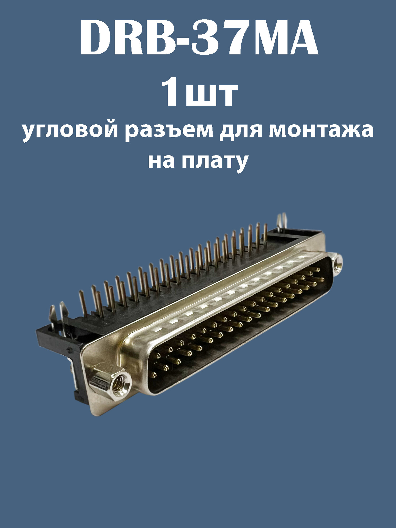 Разъём D-SUB DRB-37MA (DS1037-37M) двухрядный, металлический корпус