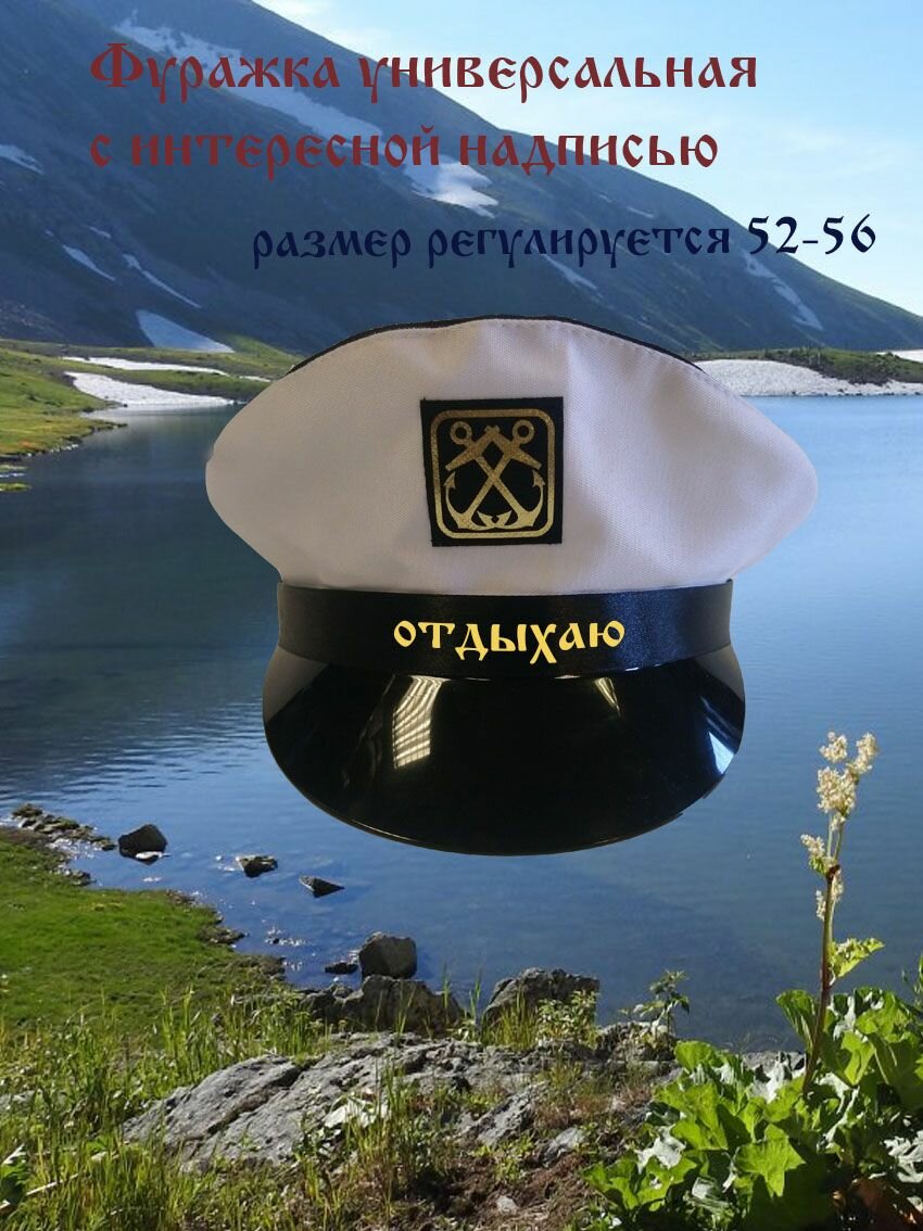 Фуражка отдыхаю подарочная