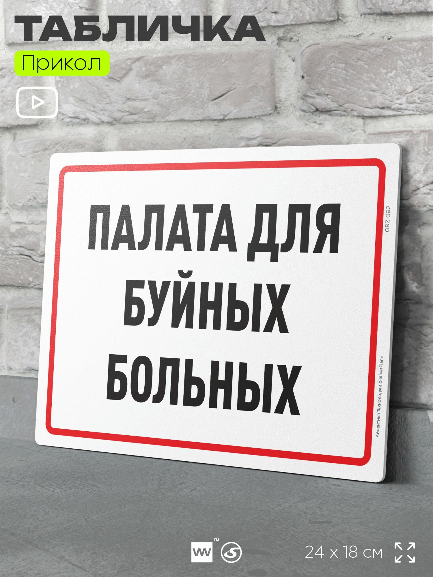 Табличка шуточная прикольная "Палата для буйных больных" на дверь и стену, для офиса и дома, в гараж, пластиковая с двусторонним скотчем, 24х18 см, серия Алкан, Айдентика Технолоджи