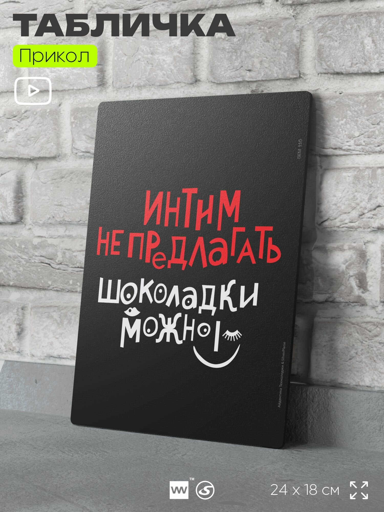 Табличка шуточная прикольная "Интим не предлагать, шоколадки можно" на дверь и стену, для офиса и дома, пластиковая с двусторонним скотчем, 24х18 см, серия Алкан, Айдентика Технолоджи
