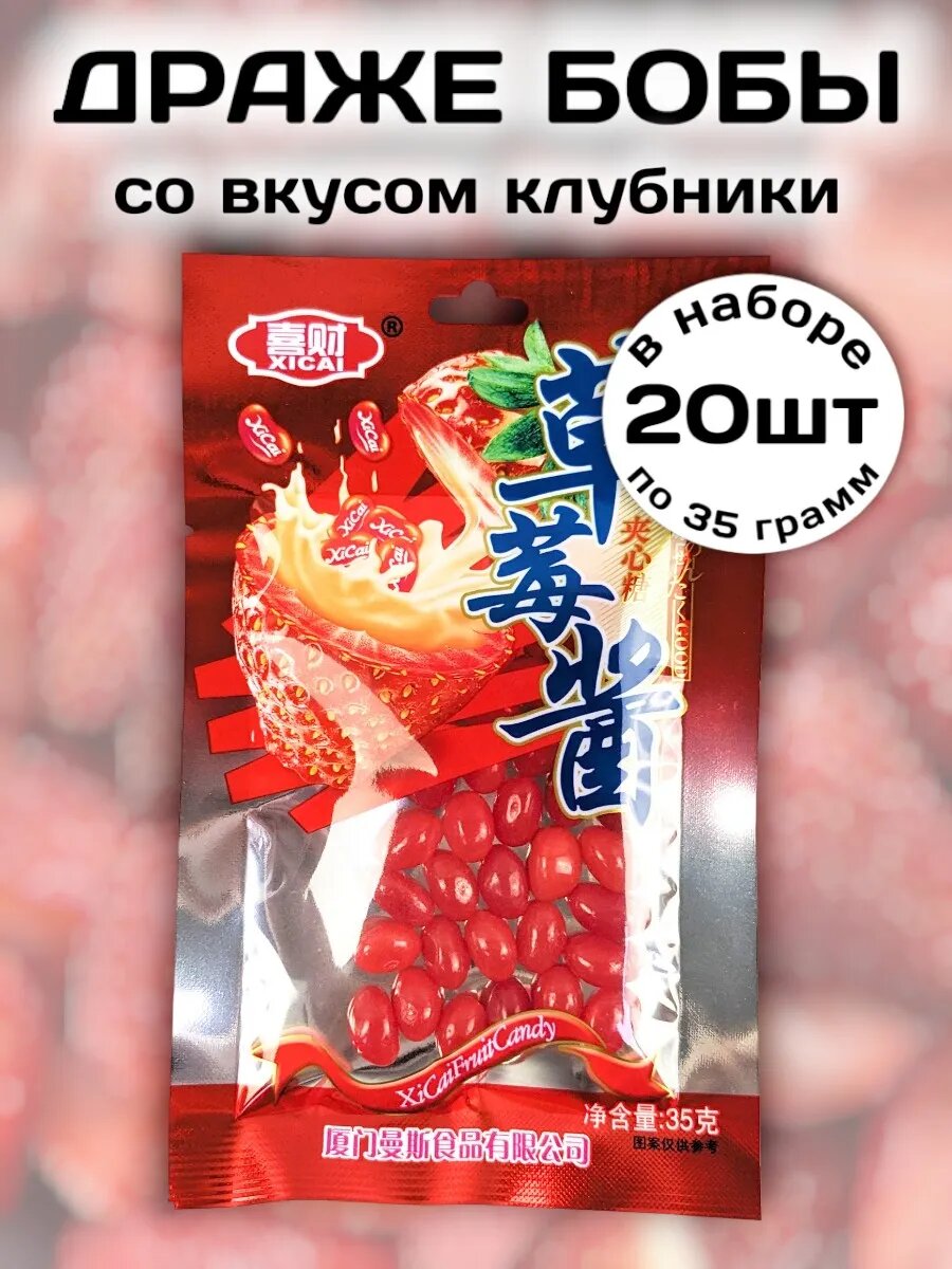 Жевательные драже бобы со вкусом Клубники 35 г * 20 шт
