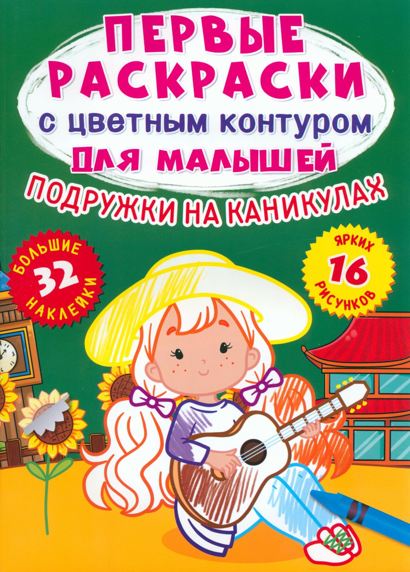 Подружки на каникулах. 32 большие наклейки