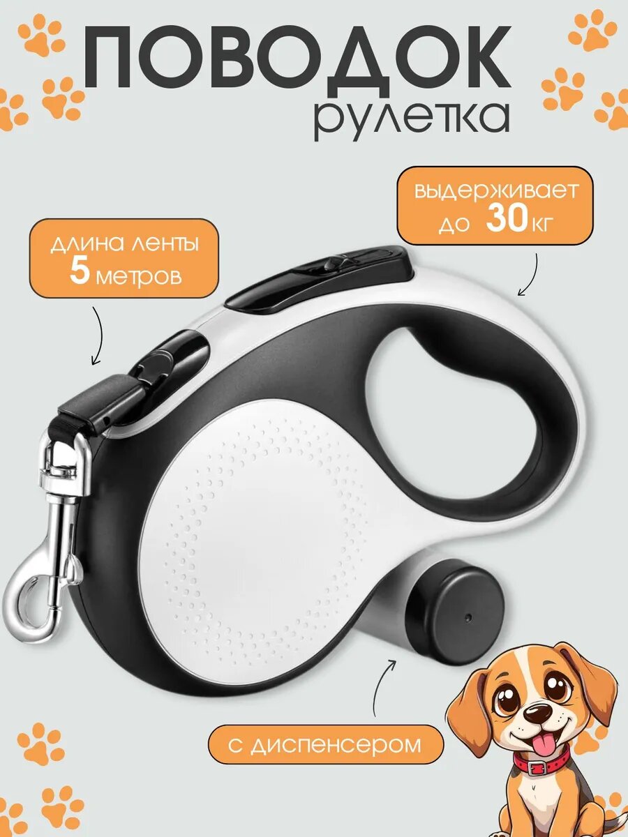 Поводок для собак рулетка с пакетами и диспенсером (до 30 кг, 5 м)