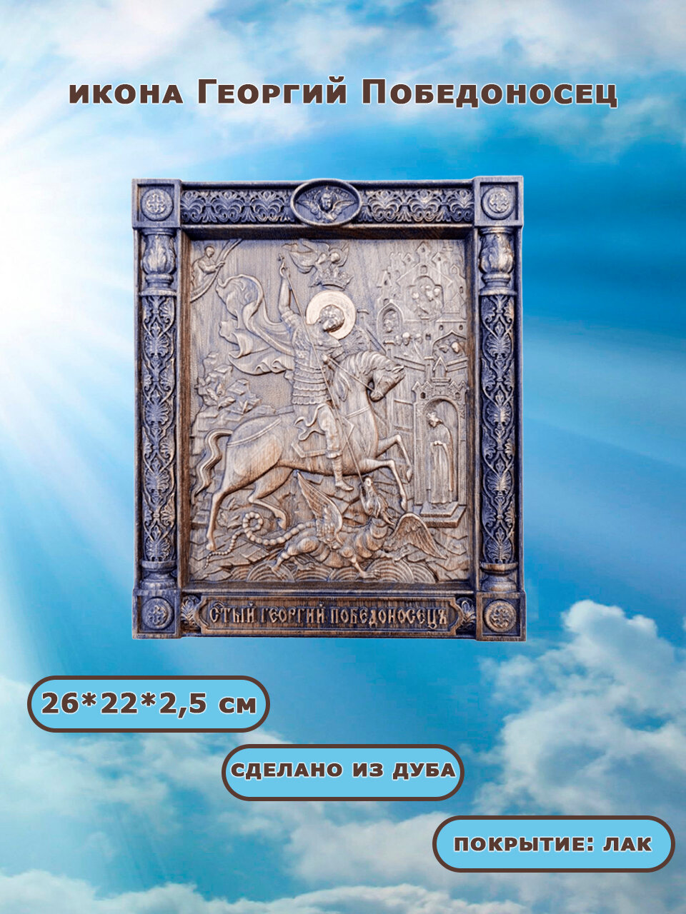 Икона "Георгий Победоносец" Столярная мастерская Мастер, дуб, багет