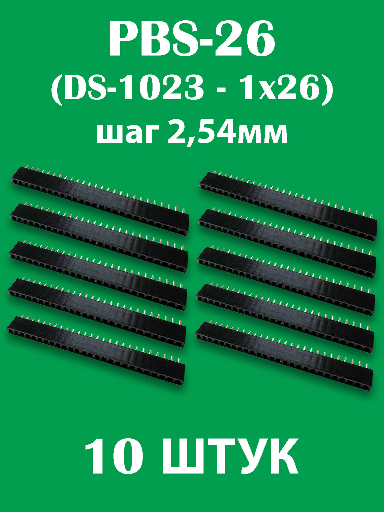 Штыревые однорядные разъемы на плату PBS-26 pin мама 2.54 мм, 10 штук для Arduino (Ардуино)