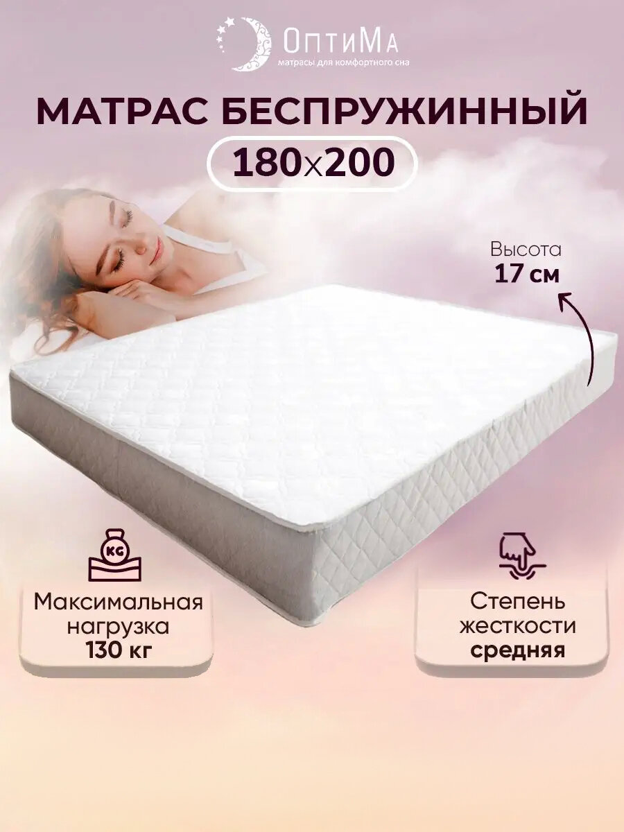 Матрас ортопедический 180х200 см, ОптиМа, Беспружинный, высота 17 см