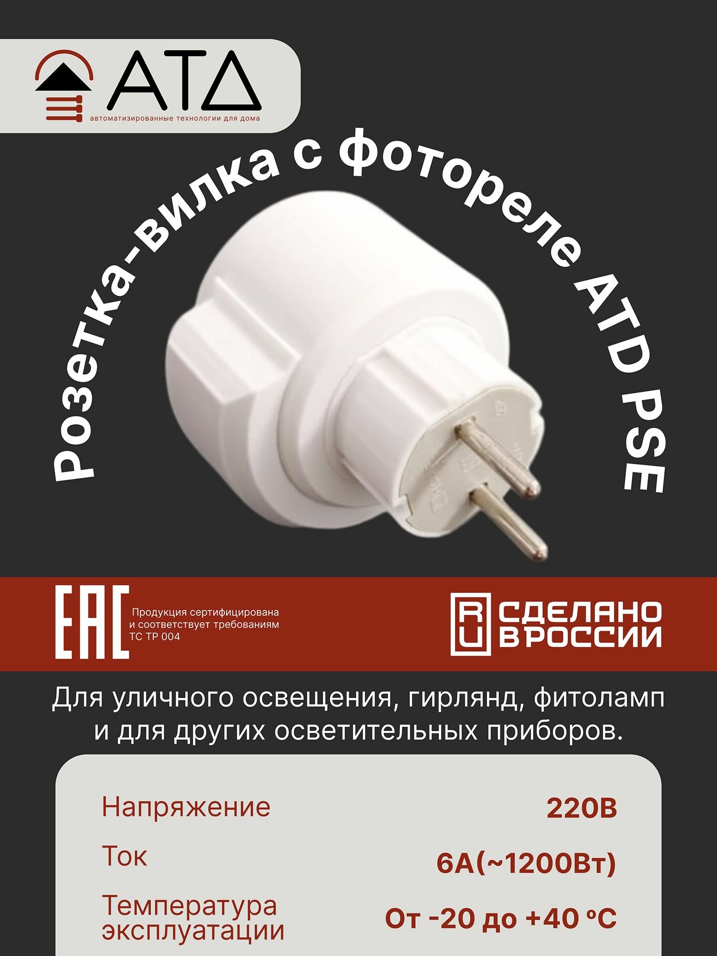Фотореле - розетка ATD PSE-4, IP44, с датчиком освещенности, для автоматизации фитоламп и уличного освещения