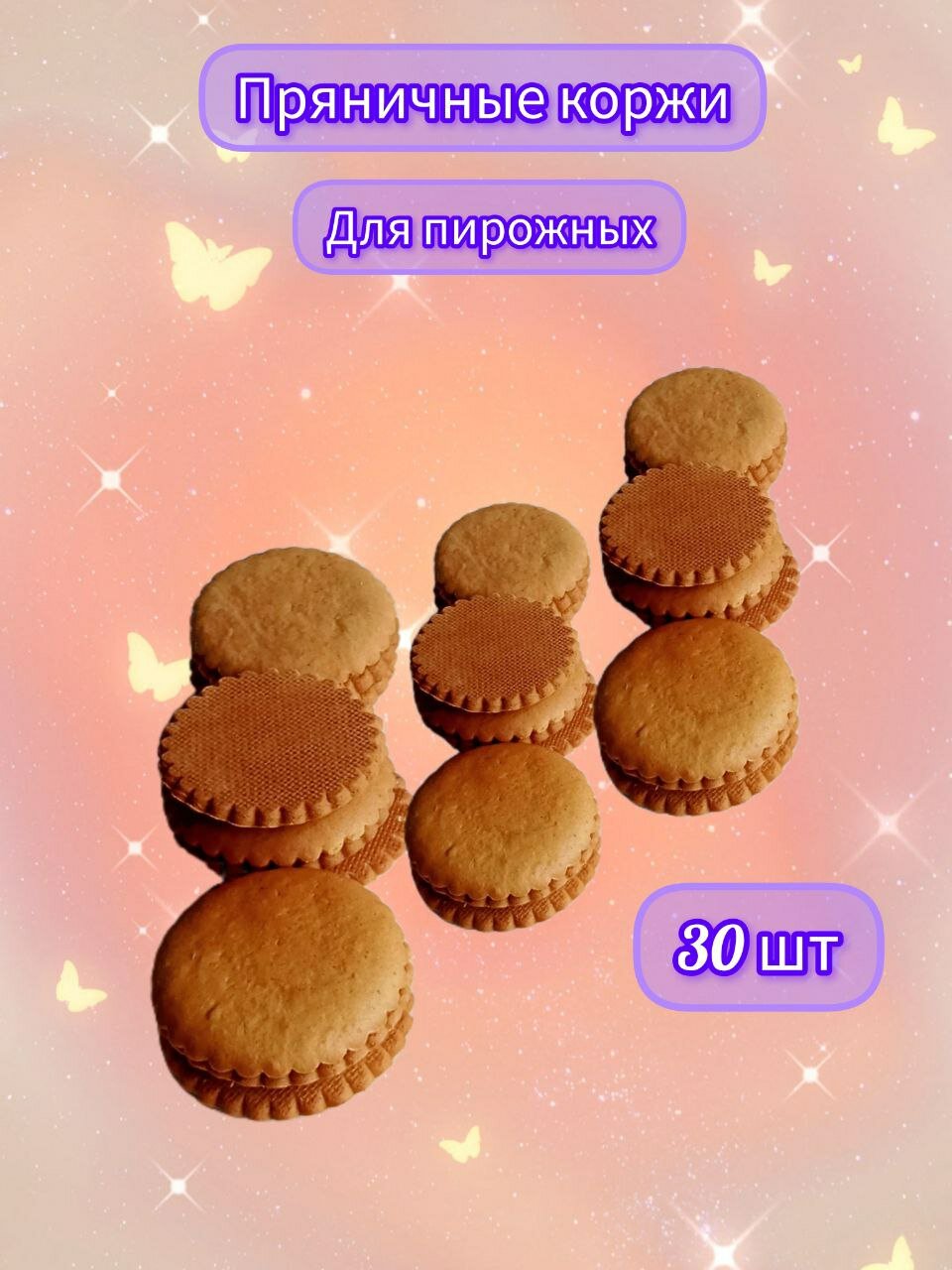 Коржики пряничные, круглые, медовые для пирожных, ЧародейкаSV-2, 30 шт.