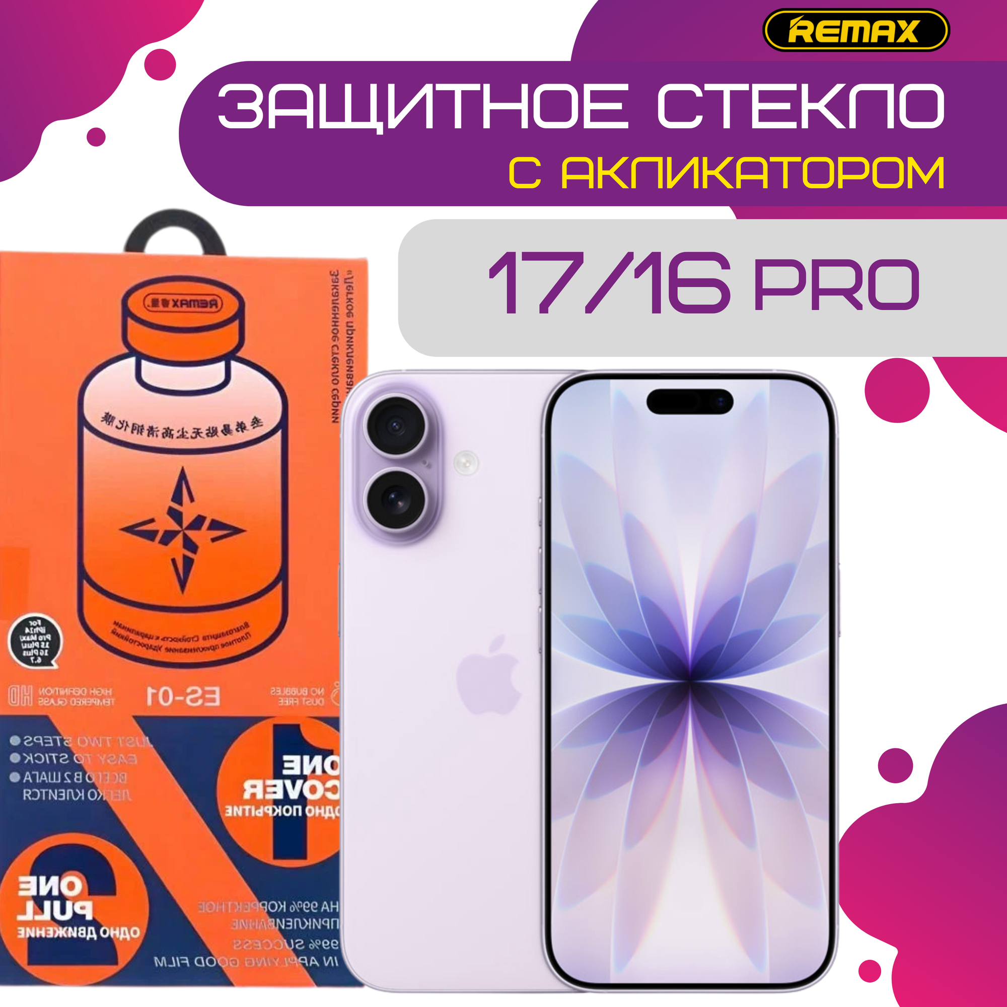 Стекло для iPhone 17 / 16 Pro, REMAX ES-01, стекло с автоматическим выравниванием на Айфон 17, 16 Про