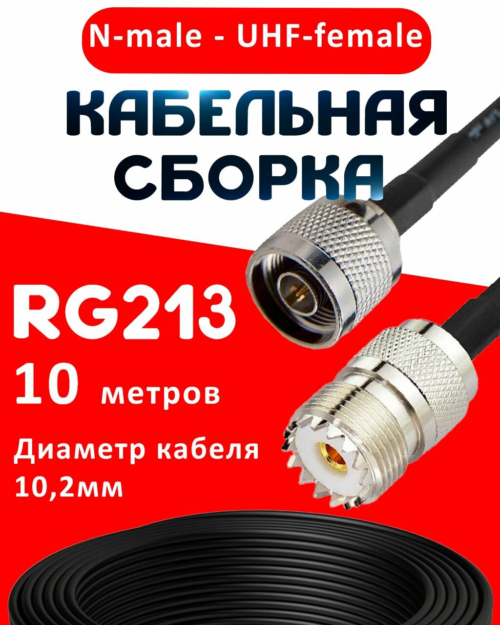 Кабельная сборка RG-213 с разъемами N-male - UHF-female, 10 метров