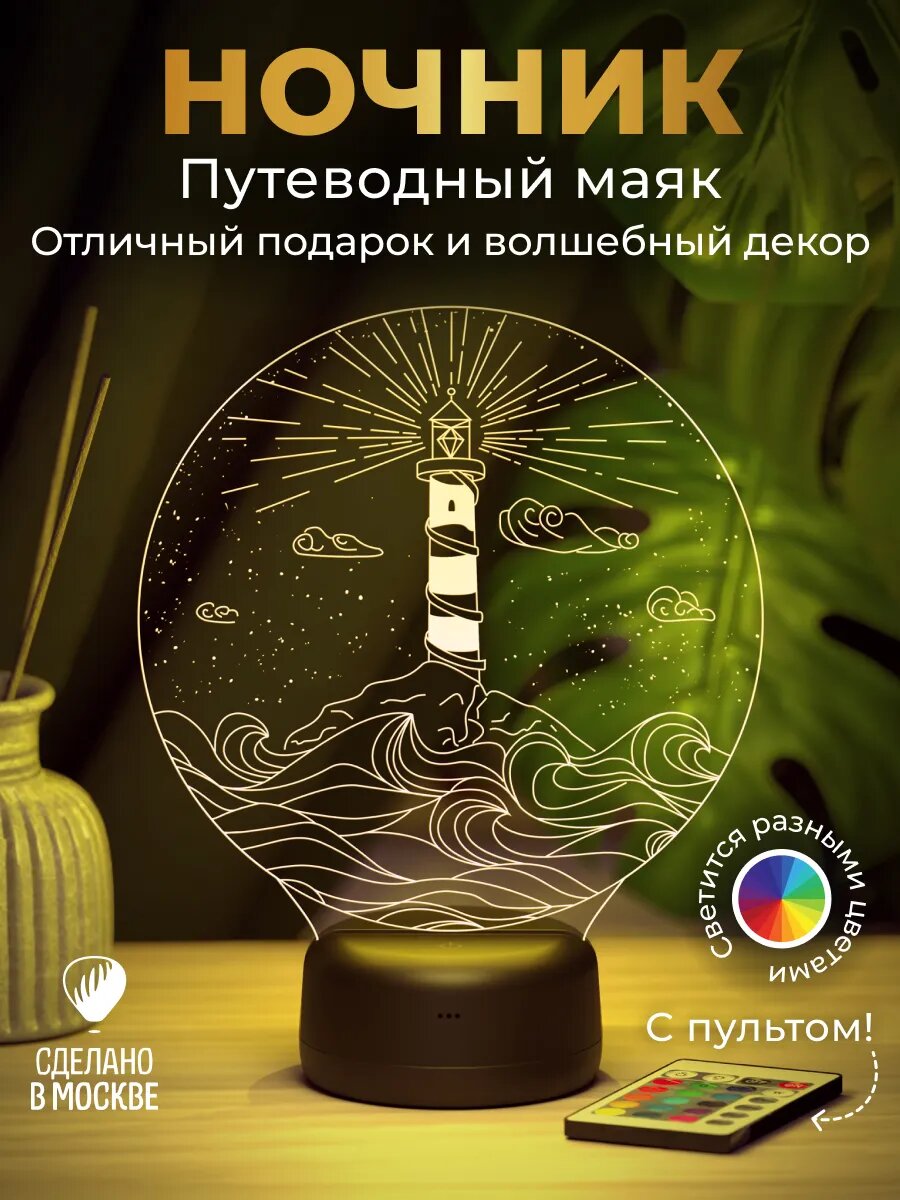 Ночник подарок Маяк