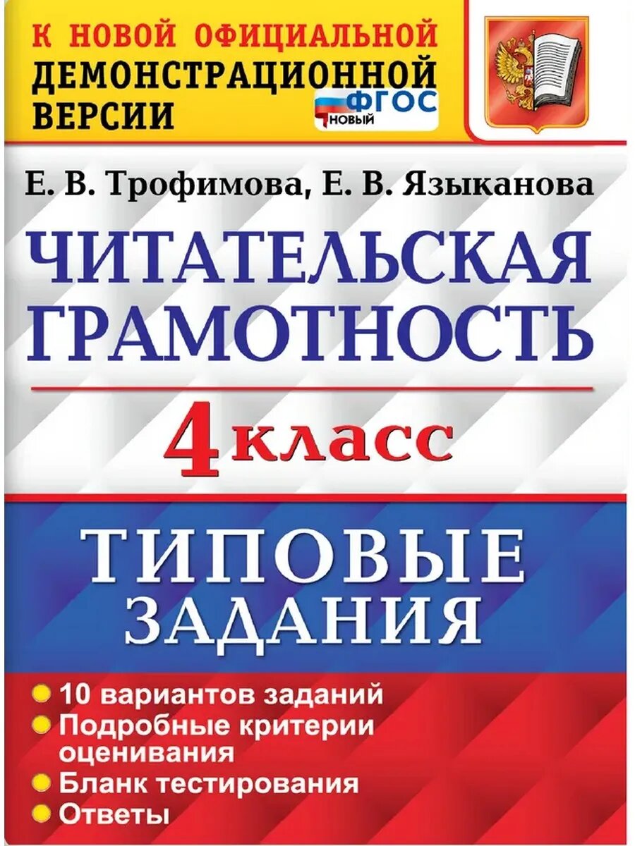 Елена Трофимова . ВПР. Читательская грамотность. 4 класс. 10 вариантов заданий