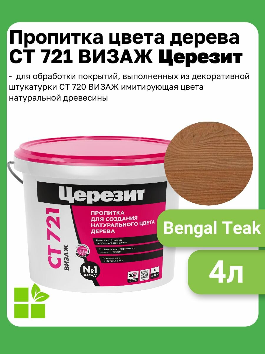 Пропитка, придающая цвет натурального дерева, Церезит CT 721 VISAGE, цвет Bengal Teak, фасовка 4 л