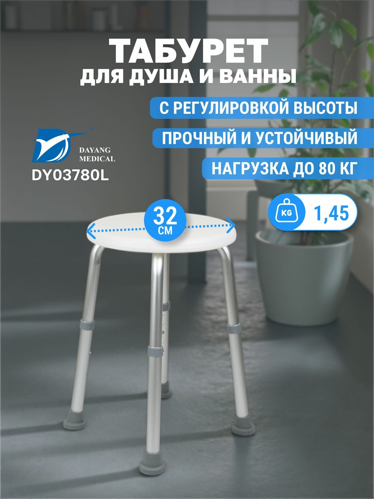 Табурет стул для ванны и душа для пожилых и инвалидов Dayang DY03780L