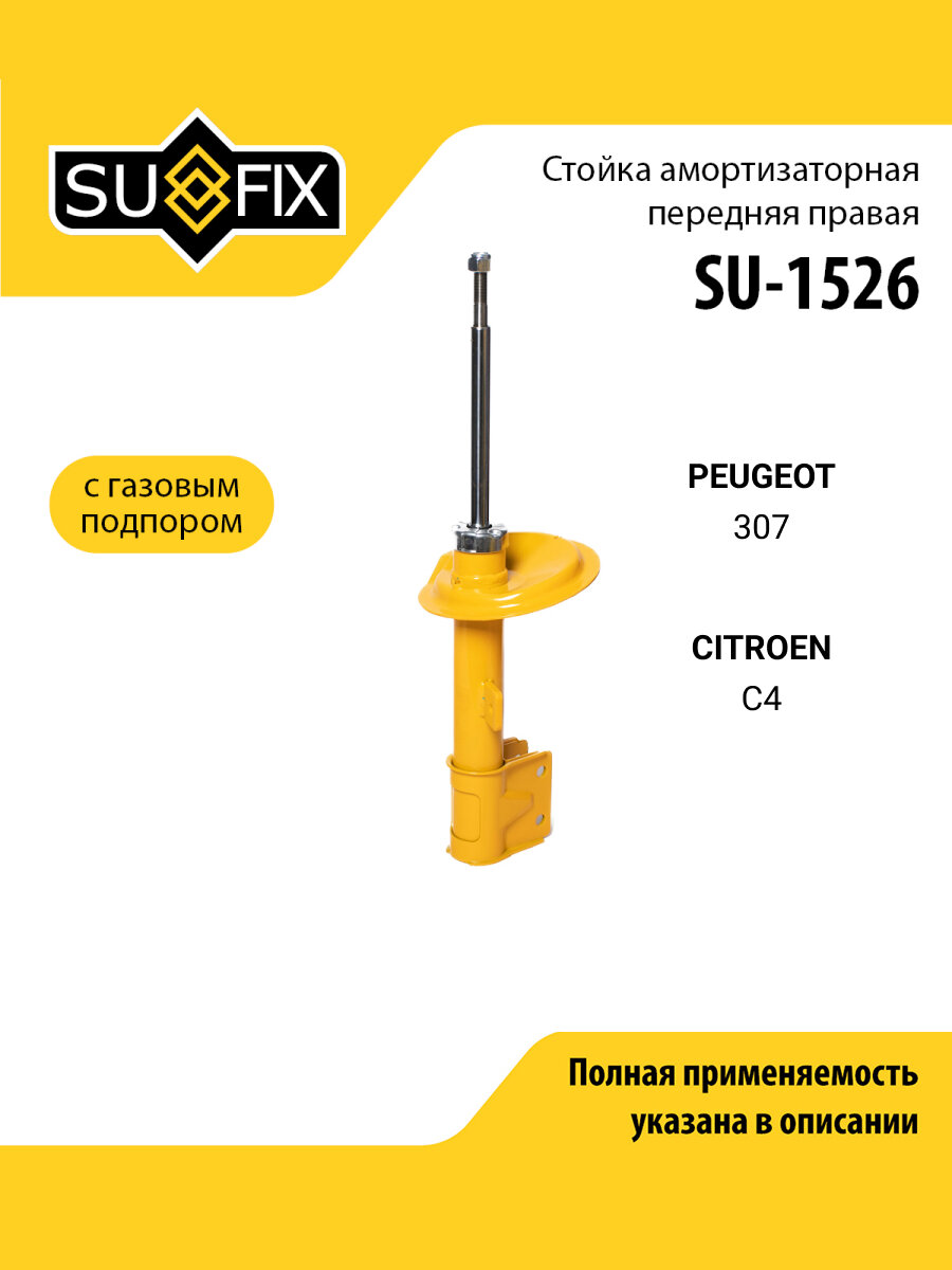 Стойка амортизаторная передняя правая для PEUGEOT 307 / CITROEN C4 / SUFIX SU-1526