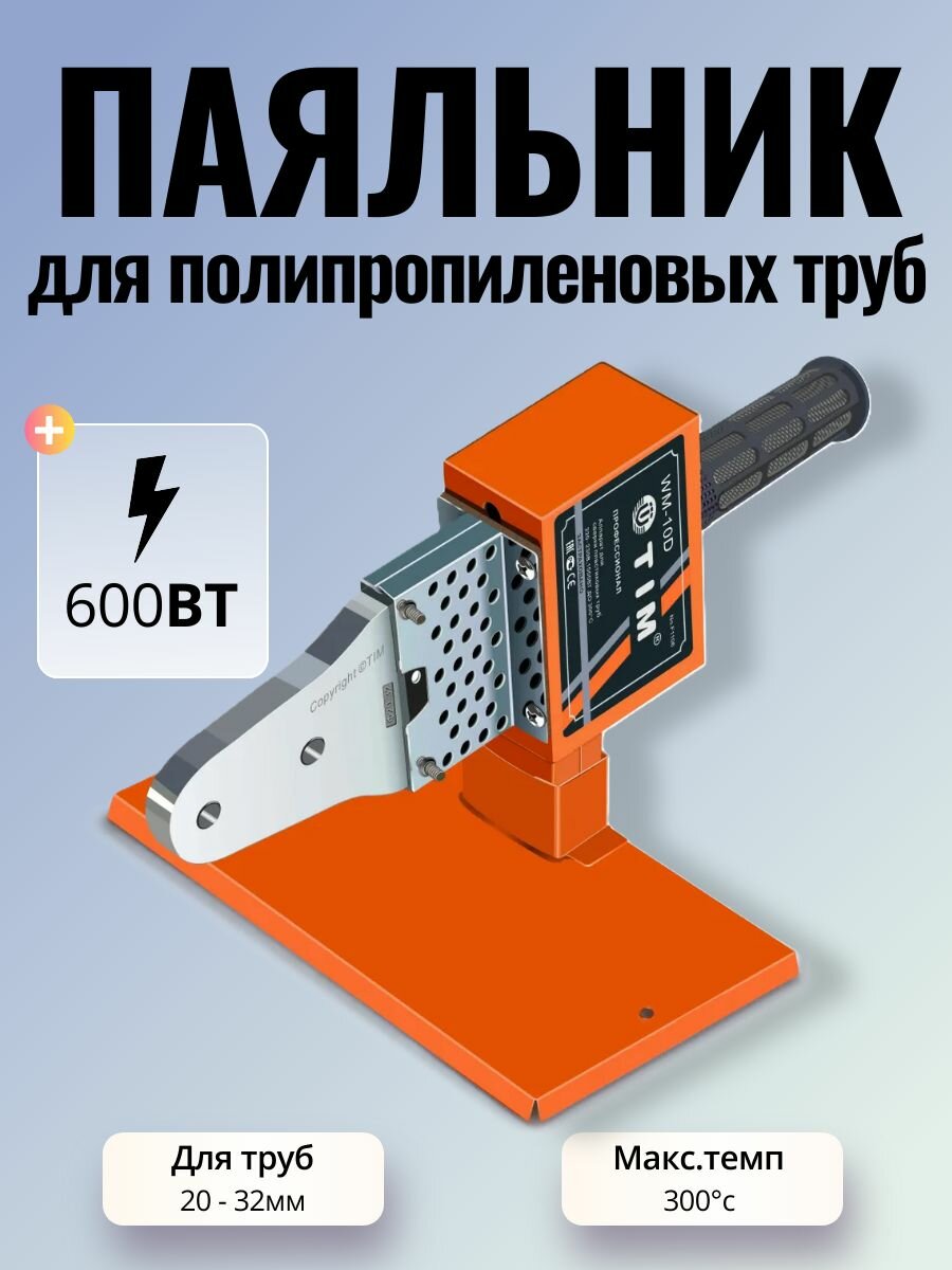 Паяльник для ППР труб и фитингов 20/25/32, 600 Вт, TIM, WM-10D