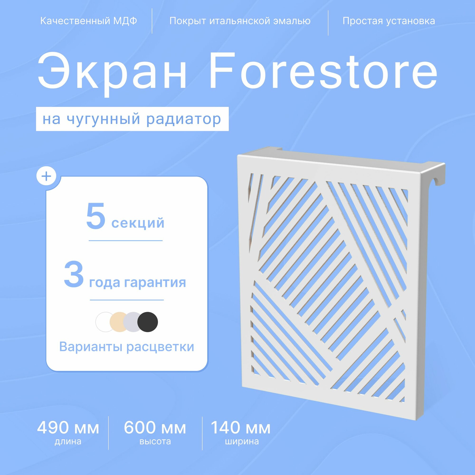 Навесной экран Forestore для чугунных батарей 5 секций (490мм) серый