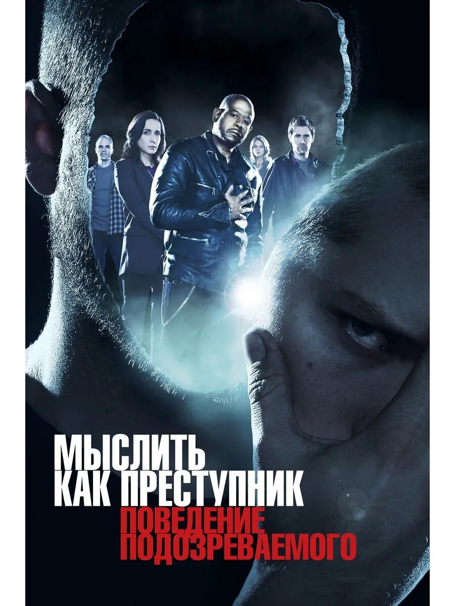 Мыслить как преступник: Поведение подозреваемого, 1сезон (7