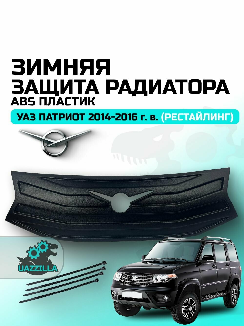 Зимняя защита радиатора УАЗ Патриот с 2014-2016 г. под заводскую решетку
