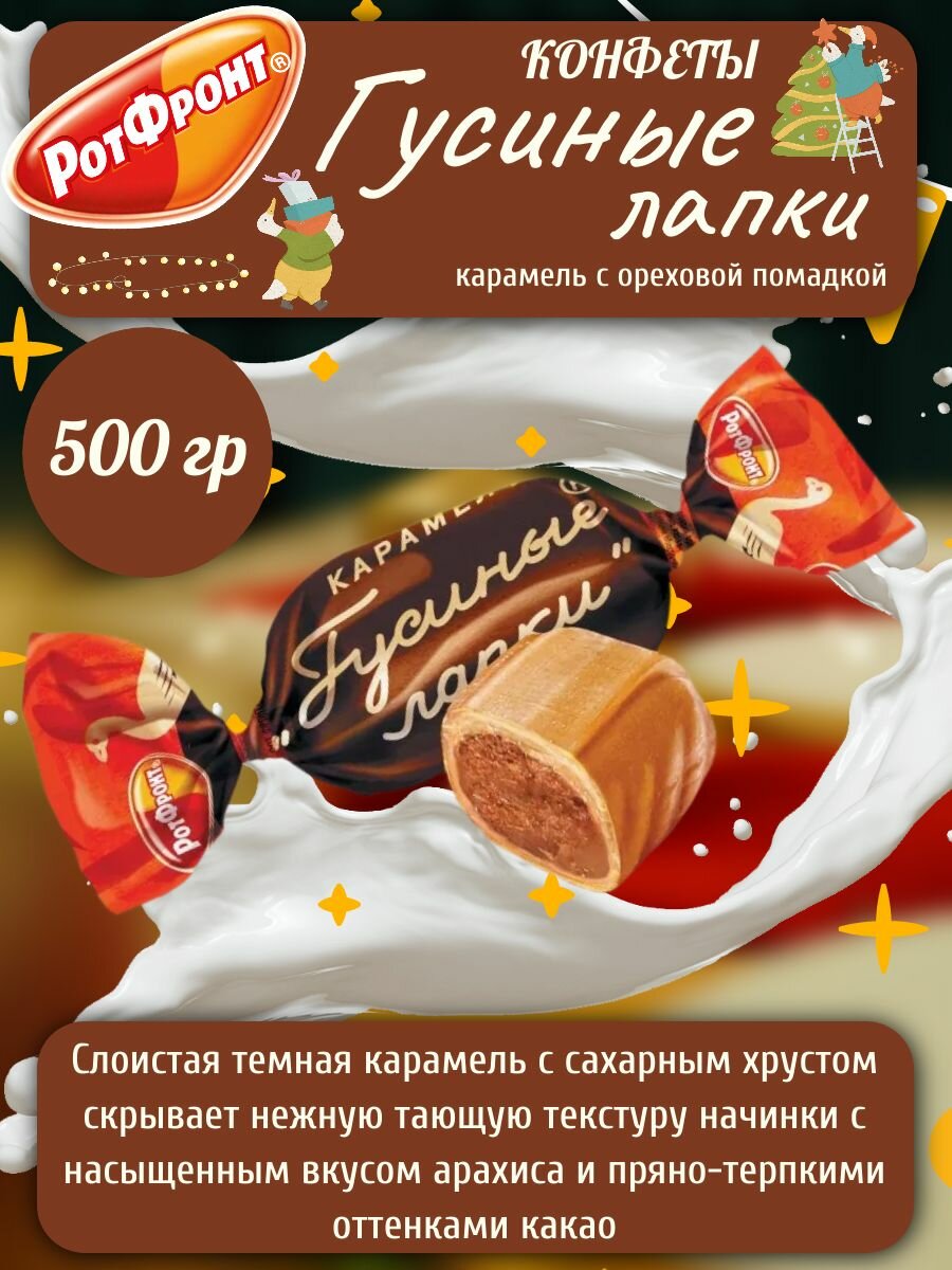 Конфеты карамель Гусиные лапки 500 грамм Рот Фронт