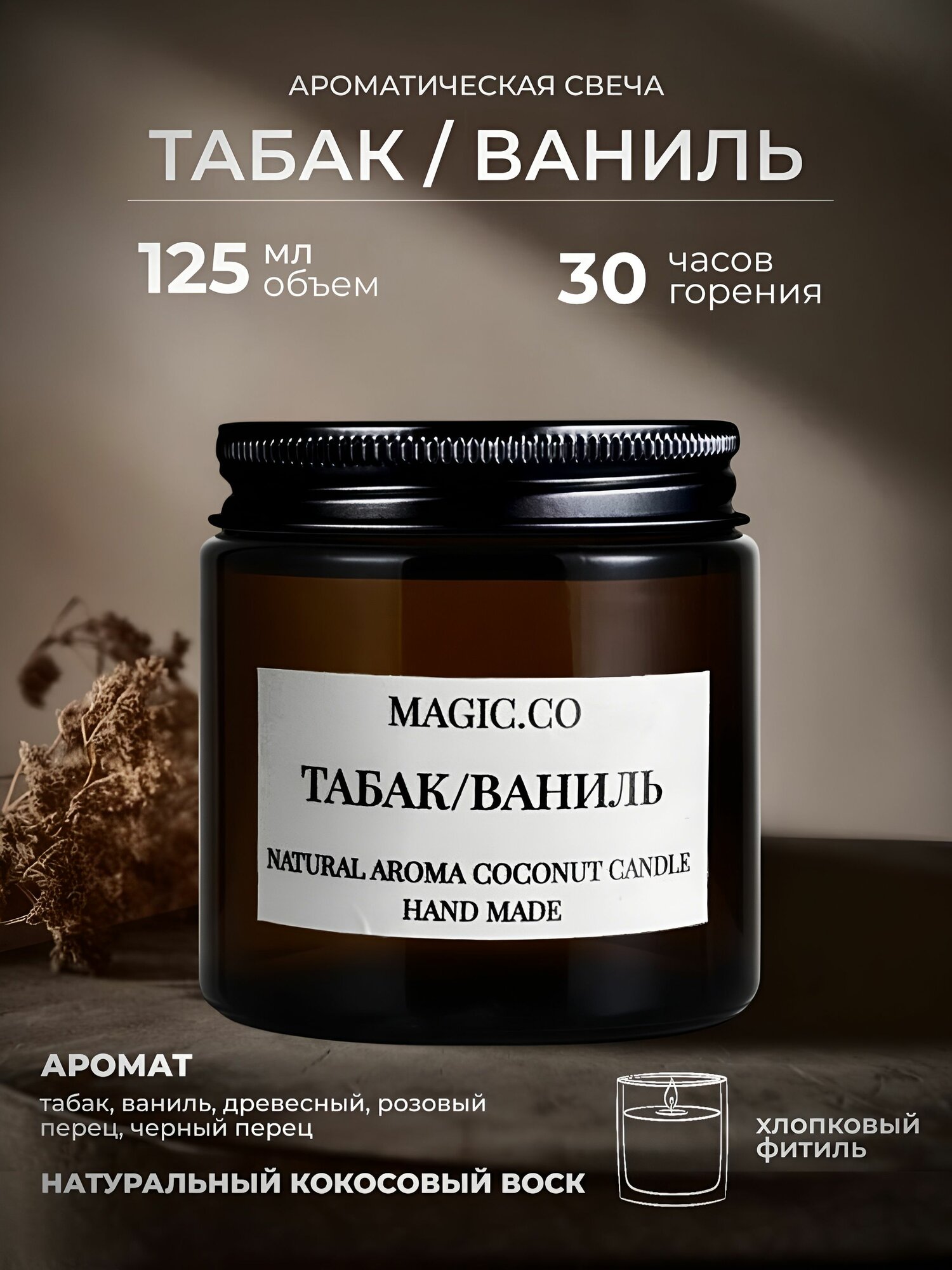 Свеча ароматическая для дома и интерьера "Табак/Ваниль" с хлопковым фитилем , 125мл