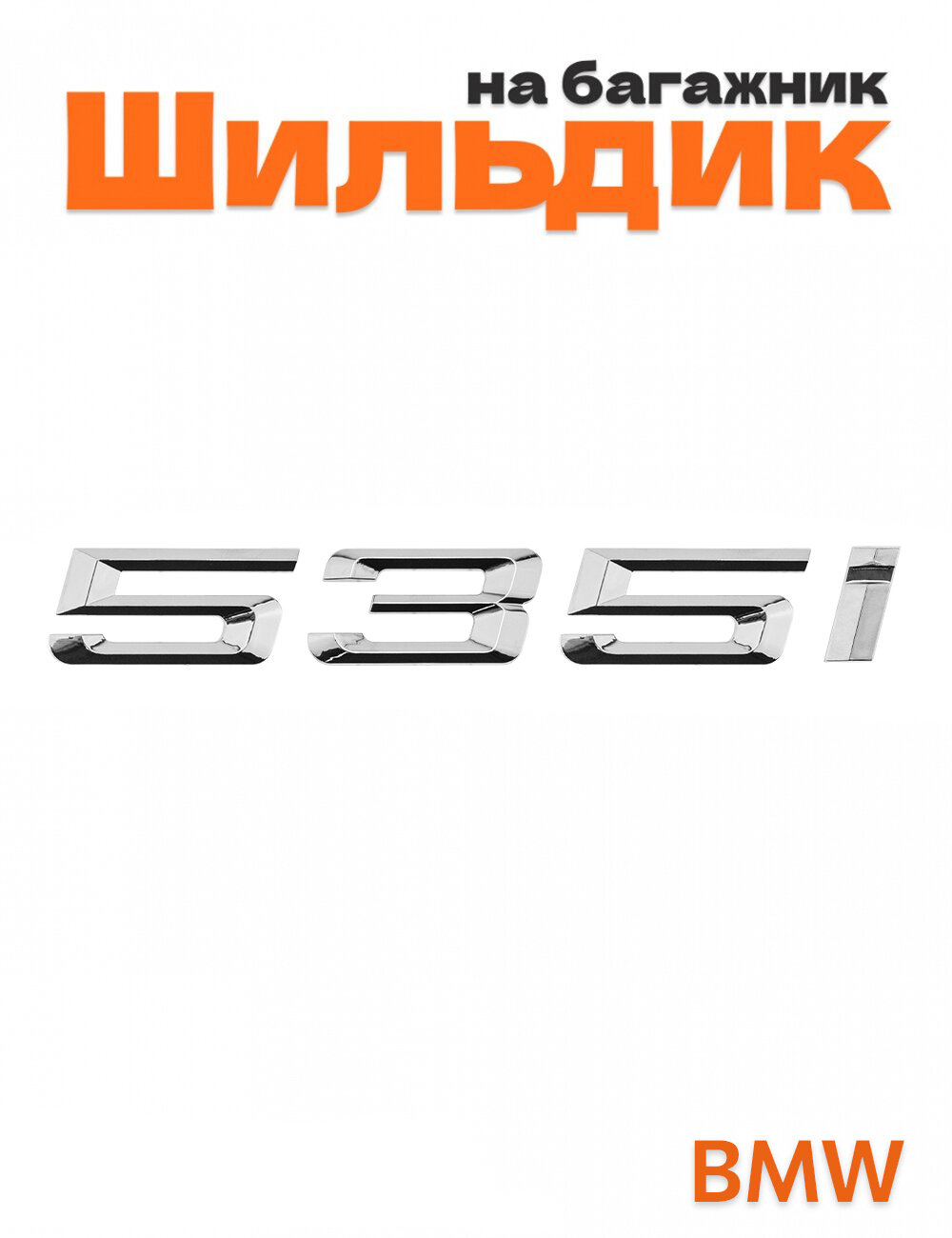 Шильдик на багажник для BMW 535i хром
