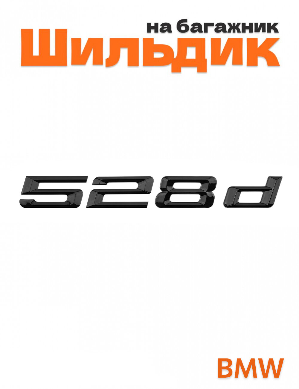 Шильдик на багажник для BMW 528d черный глянец