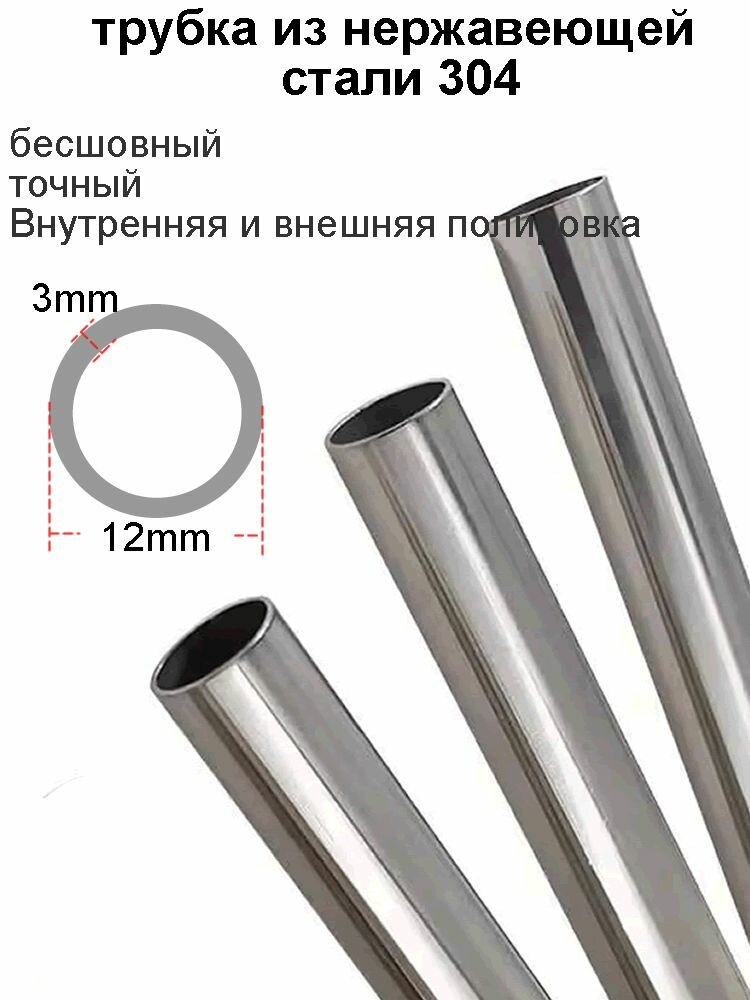 Труба из нержавеющей стали AISI 304 внешний диаметр 12мм толщина стенки 3мм длина 500мм 1шт